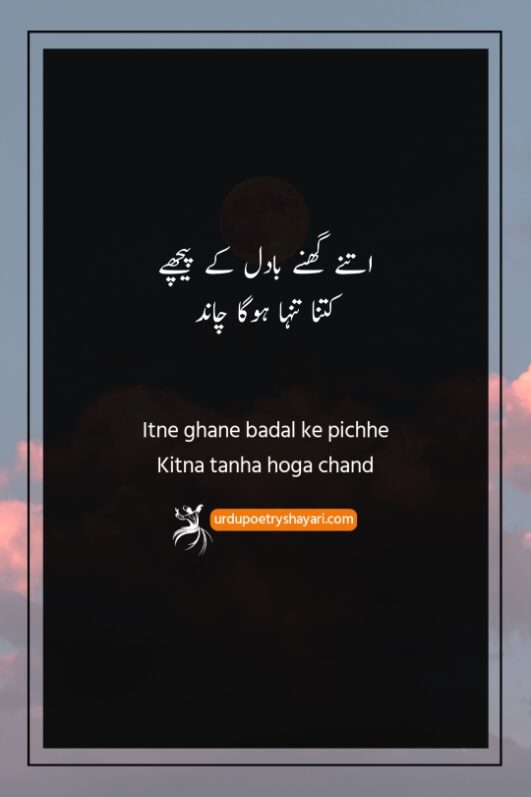 120+ Best Chand Poetry In Urdu Text چان٘د پوئِٹْری 2025