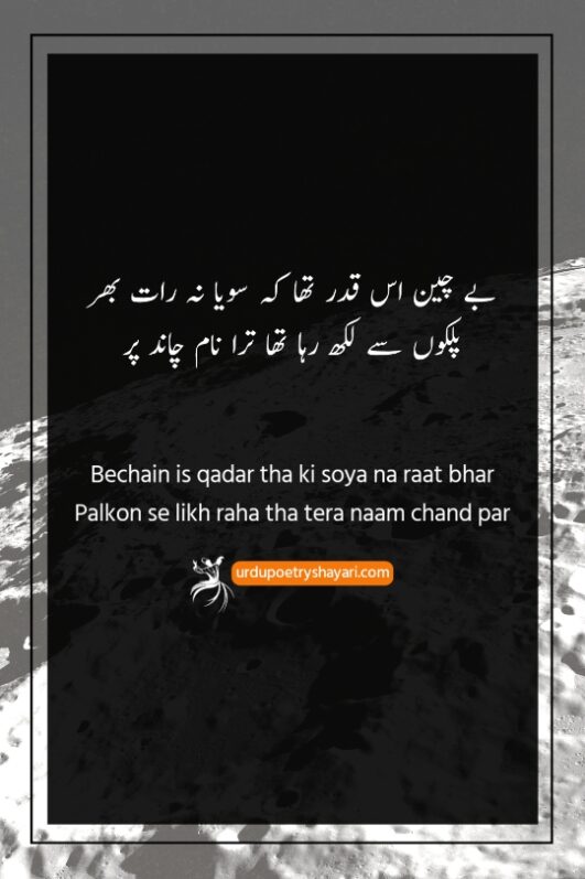 120+ Best Chand Poetry In Urdu Text چان٘د پوئِٹْری 2025