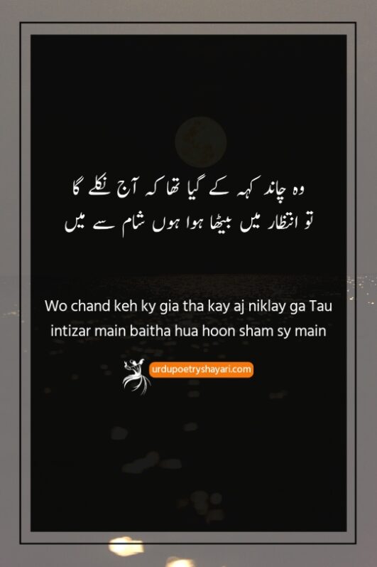 120+ Best Chand Poetry In Urdu Text چان٘د پوئِٹْری 2025