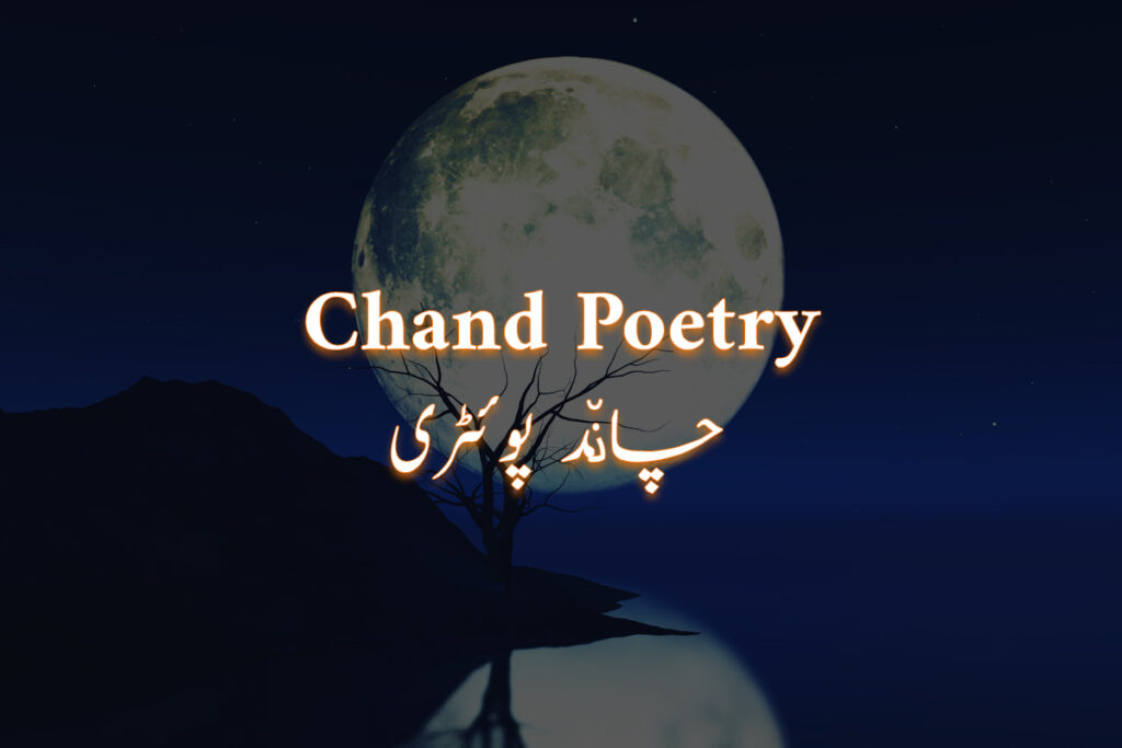 120+ Best Chand Poetry In Urdu Text چان٘د پوئِٹْری 2025