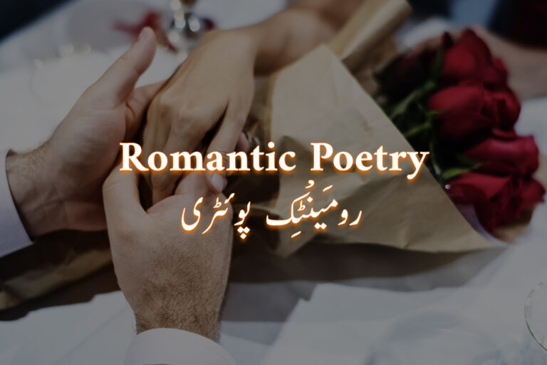 390+ Best Romantic Poetry In Urdu رومَینْٹِک پوئِٹْری [2025]