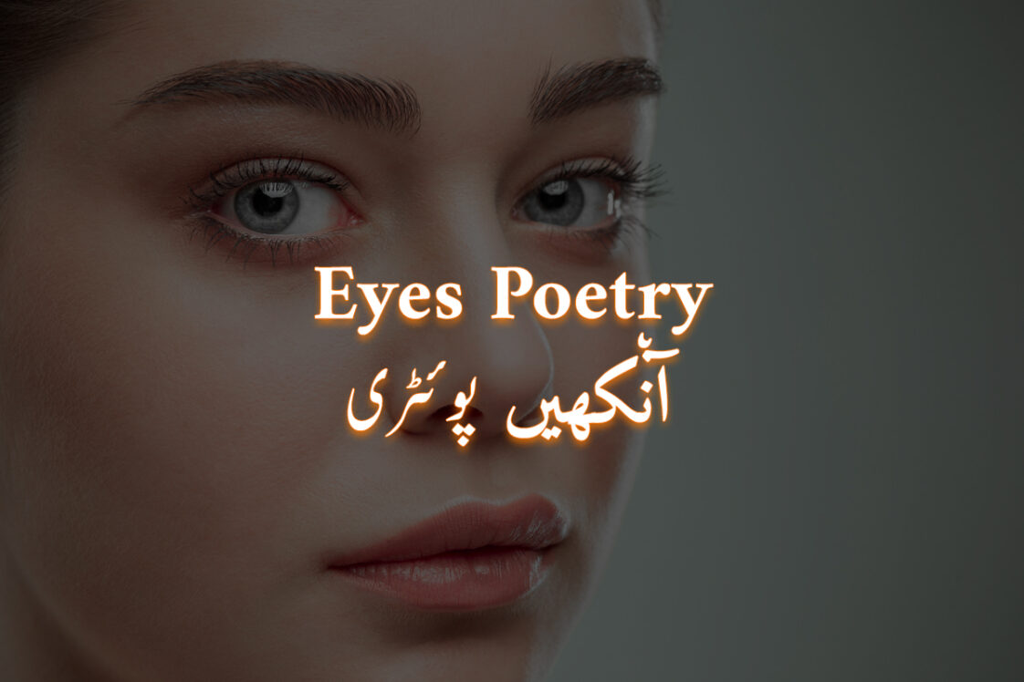 375+ Best Urdu Poetry On Eyes آن٘کھیں پوئِٹْری [2025]