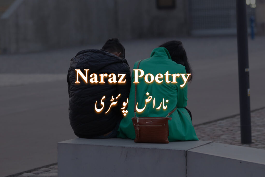 180+ Naraz Poetry In Urdu | Khafa Poetry ناراض پوئِٹْری 2025